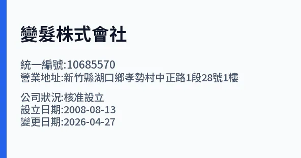 變髮株式會社的照片-統編 10685570(新竹縣) 公司登記資料與營業項目詳細圖表