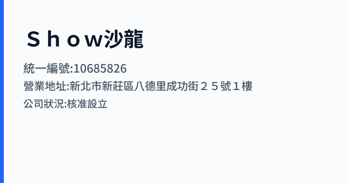 Ｓｈｏｗ沙龍 - 統編 10685826(新北市) 公司登記資料與營業項目詳細圖表