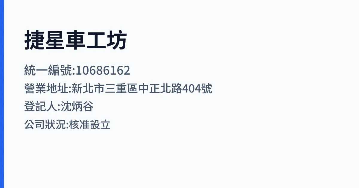 捷星車工坊 - 統編 10686162(新北市) 公司登記資料與營業項目詳細圖表