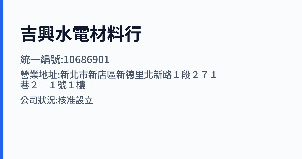 吉興水電材料行 - 統編 10686901(新北市) 公司登記資料與營業項目詳細圖表