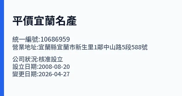 平價宜蘭名產的照片-統編 10686959(宜蘭縣) 公司登記資料與營業項目詳細圖表