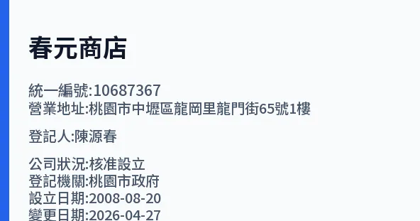 春元商店的照片-統編 10687367(桃園市) 公司登記資料與營業項目詳細圖表