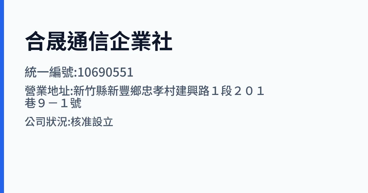 合晟通信企業社 - 統編 10690551(新竹縣) 公司登記資料與營業項目詳細圖表