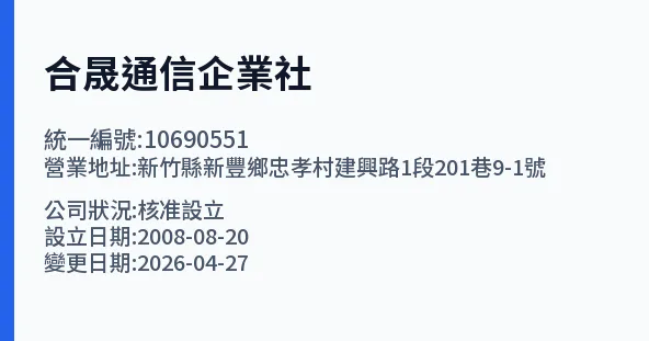 合晟通信企業社的照片-統編 10690551(新竹縣) 公司登記資料與營業項目詳細圖表