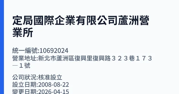 定局國際企業有限公司蘆洲營業所的照片-統編 10692024(新北市) 公司登記資料與營業項目詳細圖表