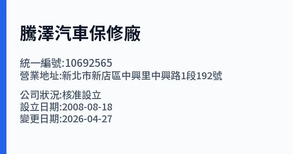 騰澤汽車保修廠的照片-統編 10692565(新北市) 公司登記資料與營業項目詳細圖表