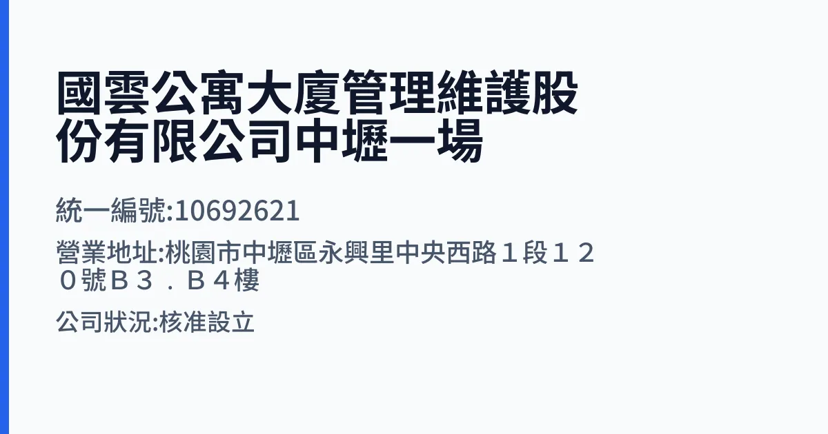 國雲公寓大廈管理維護股份有限公司中壢一場 - 統編 10692621(桃園市) 公司登記資料與營業項目詳細圖表