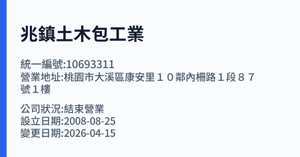 兆鎮土木包工業的照片-統編 10693311(桃園市) 公司登記資料與營業項目詳細圖表