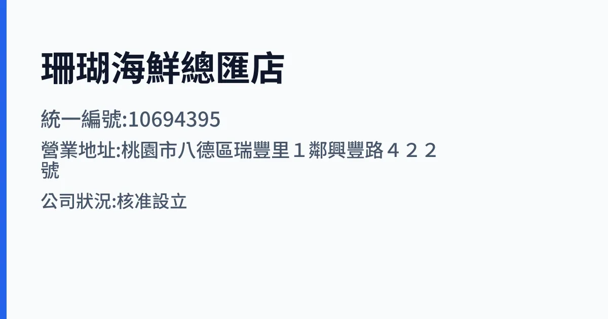 珊瑚海鮮總匯店 - 統編 10694395(桃園市) 公司登記資料與營業項目詳細圖表