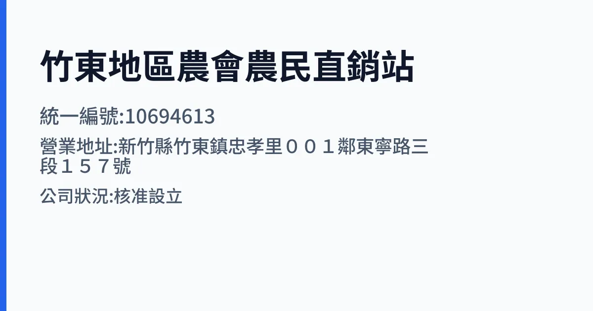 竹東地區農會農民直銷站 - 統編 10694613(新竹縣) 公司登記資料與營業項目詳細圖表