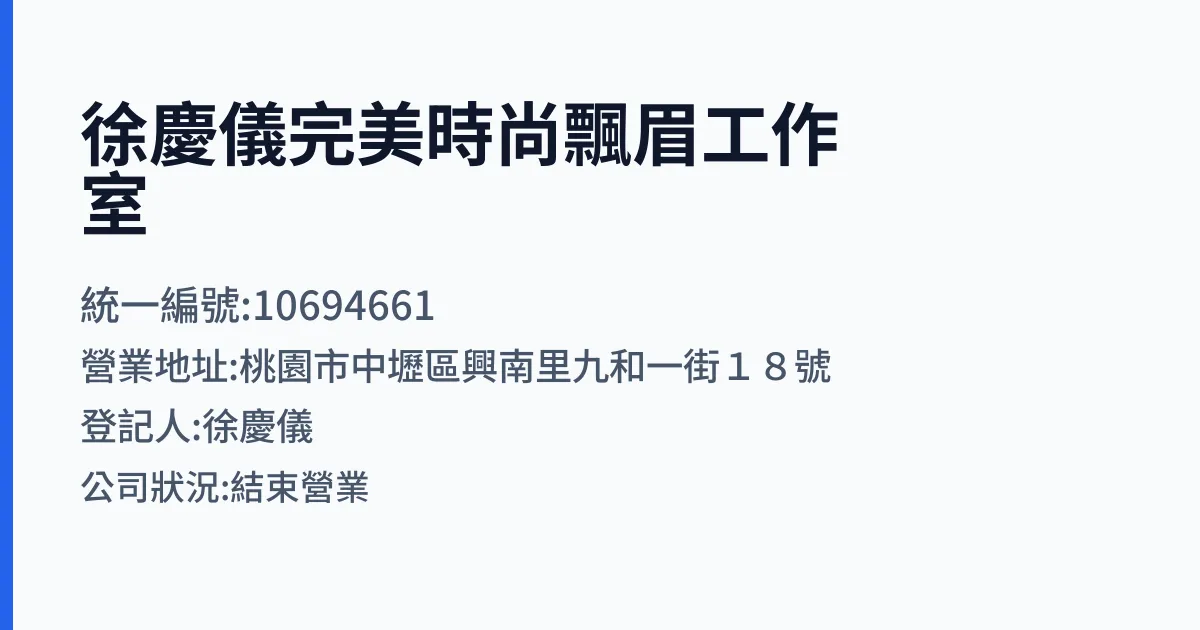 徐慶儀完美時尚飄眉工作室 - 統編 10694661(桃園市) 公司登記資料與營業項目詳細圖表