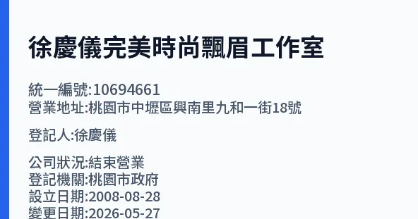 徐慶儀完美時尚飄眉工作室的照片-統編 10694661(桃園市) 公司登記資料與營業項目詳細圖表