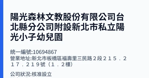 陽光森林文教股份有限公司台北縣分公司附設新北市私立陽光小子幼兒園的照片-統編 10694867(新北市) 公司登記資料與營業項目詳細圖表