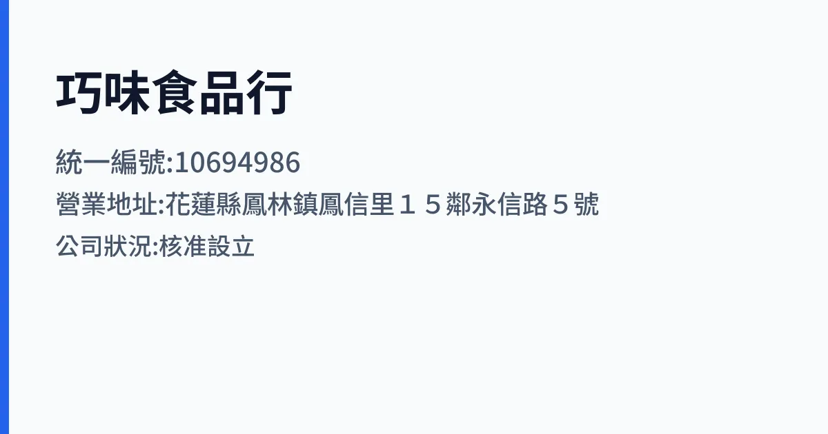 巧味食品行 - 統編 10694986(花蓮縣) 公司登記資料與營業項目詳細圖表