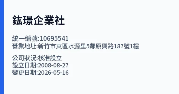 鈜璟企業社的照片-統編 10695541(新竹市) 公司登記資料與營業項目詳細圖表