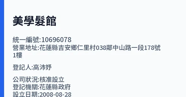 美學髮館的照片-統編 10696078(花蓮縣) 公司登記資料與營業項目詳細圖表