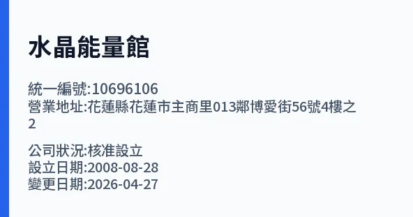 水晶能量館的照片-統編 10696106(花蓮縣) 公司登記資料與營業項目詳細圖表