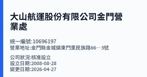 大山航運股份有限公司金門營業處的照片-統編 10696197(金門縣) 公司登記資料與營業項目詳細圖表