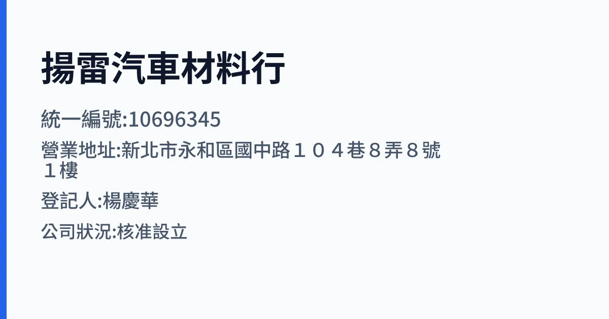 揚雷汽車材料行 - 統編 10696345(新北市) 公司登記資料與營業項目詳細圖表