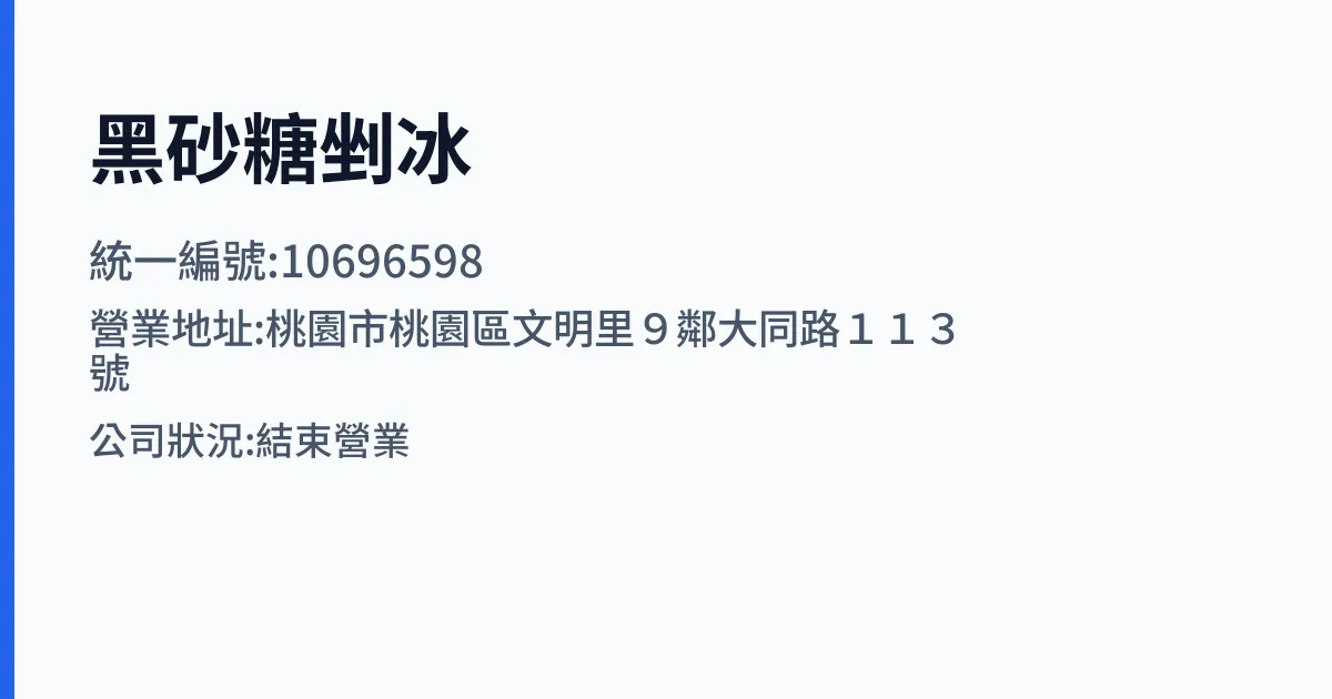 黑砂糖剉冰 - 統編 10696598(桃園市) 公司登記資料與營業項目詳細圖表