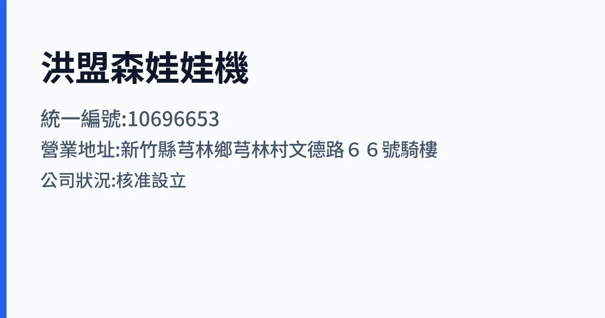 洪盟森娃娃機 - 統編 10696653(新竹縣) 公司登記資料與營業項目詳細圖表