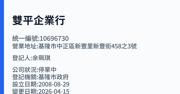 雙平企業行的照片-統編 10696730(基隆市) 公司登記資料與營業項目詳細圖表