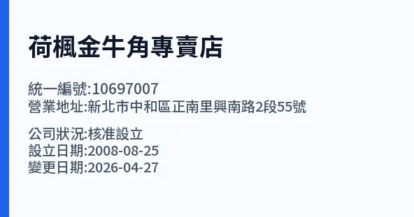 荷楓金牛角專賣店的照片-統編 10697007(新北市) 公司登記資料與營業項目詳細圖表