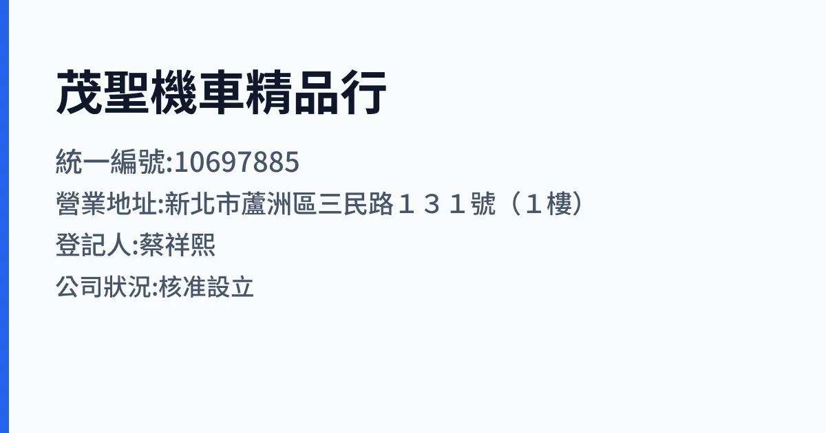 茂聖機車精品行 - 統編 10697885(新北市) 公司登記資料與營業項目詳細圖表