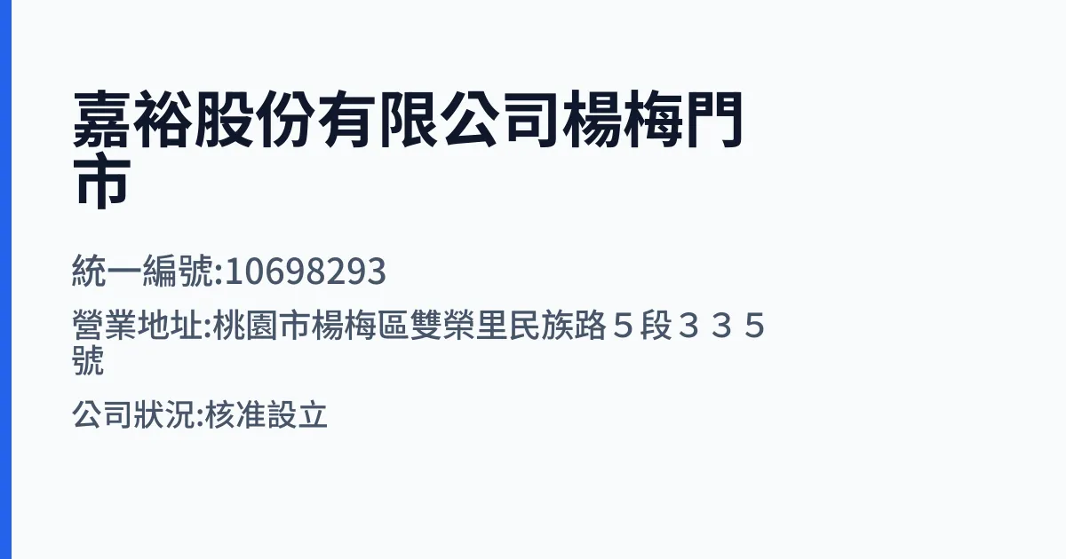 嘉裕股份有限公司楊梅門市 - 統編 10698293(桃園市) 公司登記資料與營業項目詳細圖表