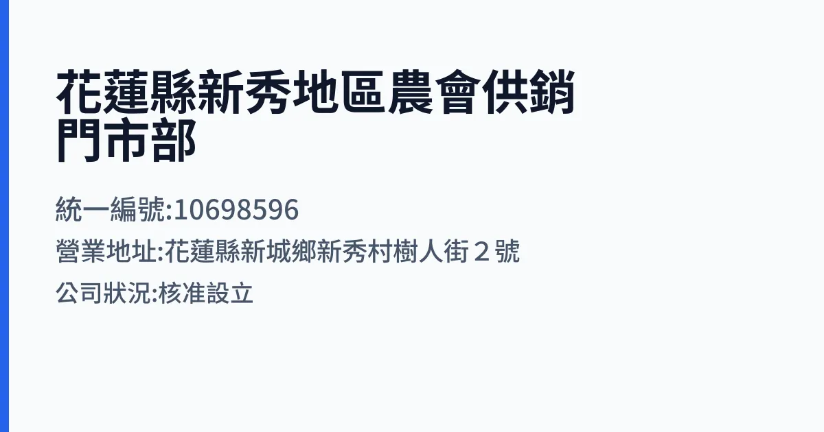 花蓮縣新秀地區農會供銷門市部 - 統編 10698596(花蓮縣) 公司登記資料與營業項目詳細圖表
