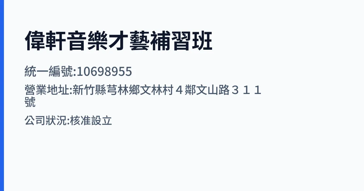 偉軒音樂才藝補習班 - 統編 10698955(新竹縣) 公司登記資料與營業項目詳細圖表