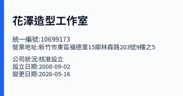 花澤造型工作室的照片-統編 10699173(新竹市) 公司登記資料與營業項目詳細圖表