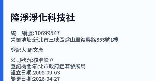 隆淨淨化科技社的照片-統編 10699547(新北市) 公司登記資料與營業項目詳細圖表