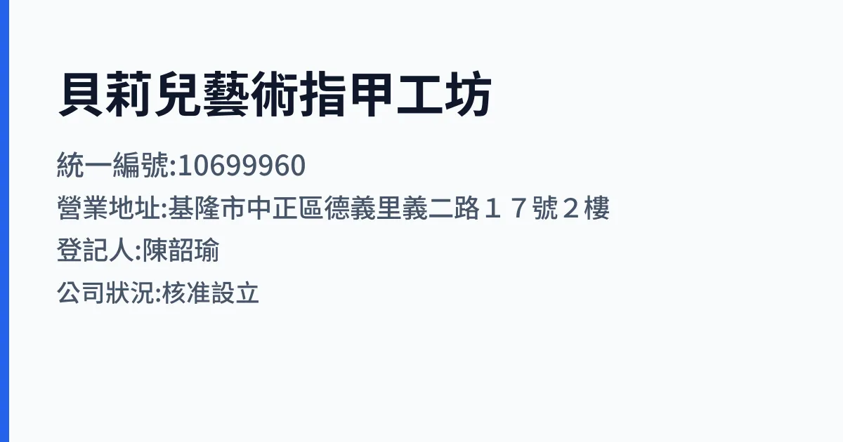貝莉兒藝術指甲工坊 - 統編 10699960(基隆市) 公司登記資料與營業項目詳細圖表
