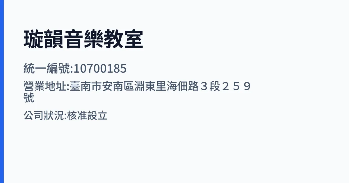 璇韻音樂教室 - 統編 10700185(臺南市) 公司登記資料與營業項目詳細圖表
