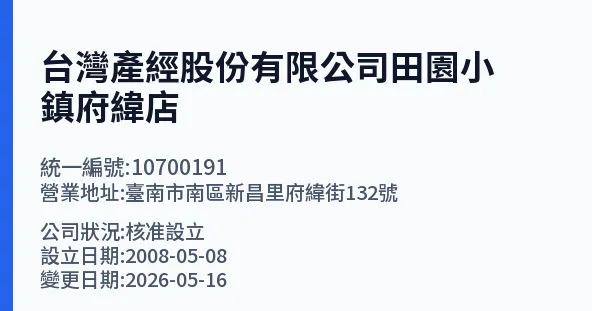 台灣產經股份有限公司田園小鎮府緯店的照片-統編 10700191(臺南市) 公司登記資料與營業項目詳細圖表