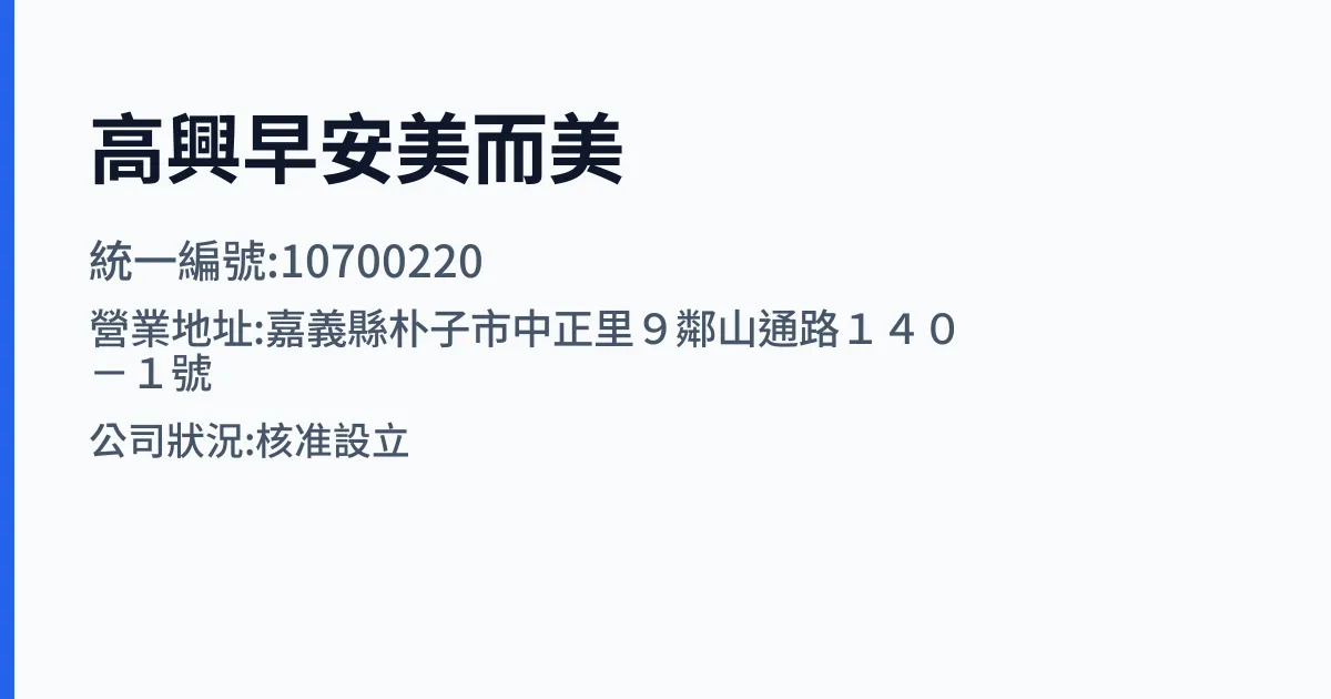 高興早安美而美 - 統編 10700220(嘉義縣) 公司登記資料與營業項目詳細圖表