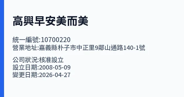 高興早安美而美的照片-統編 10700220(嘉義縣) 公司登記資料與營業項目詳細圖表