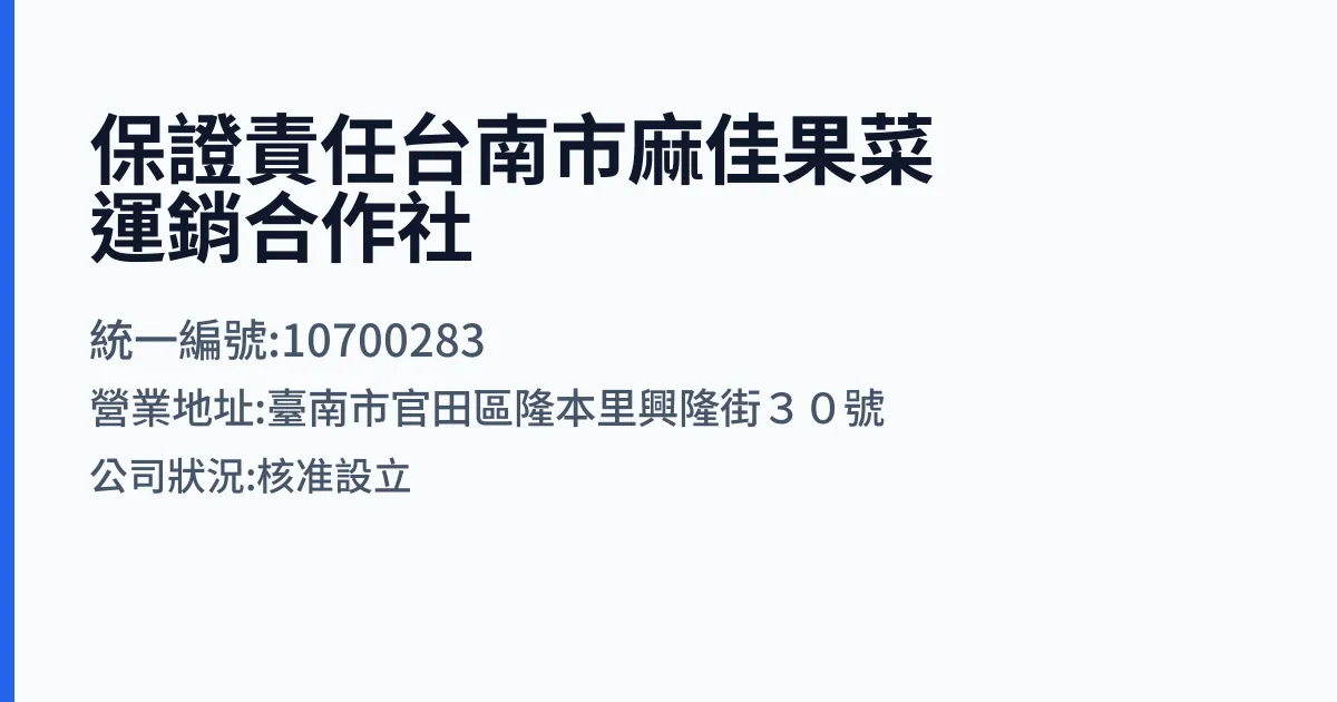 保證責任台南市麻佳果菜運銷合作社 - 統編 10700283(臺南市) 公司登記資料與營業項目詳細圖表