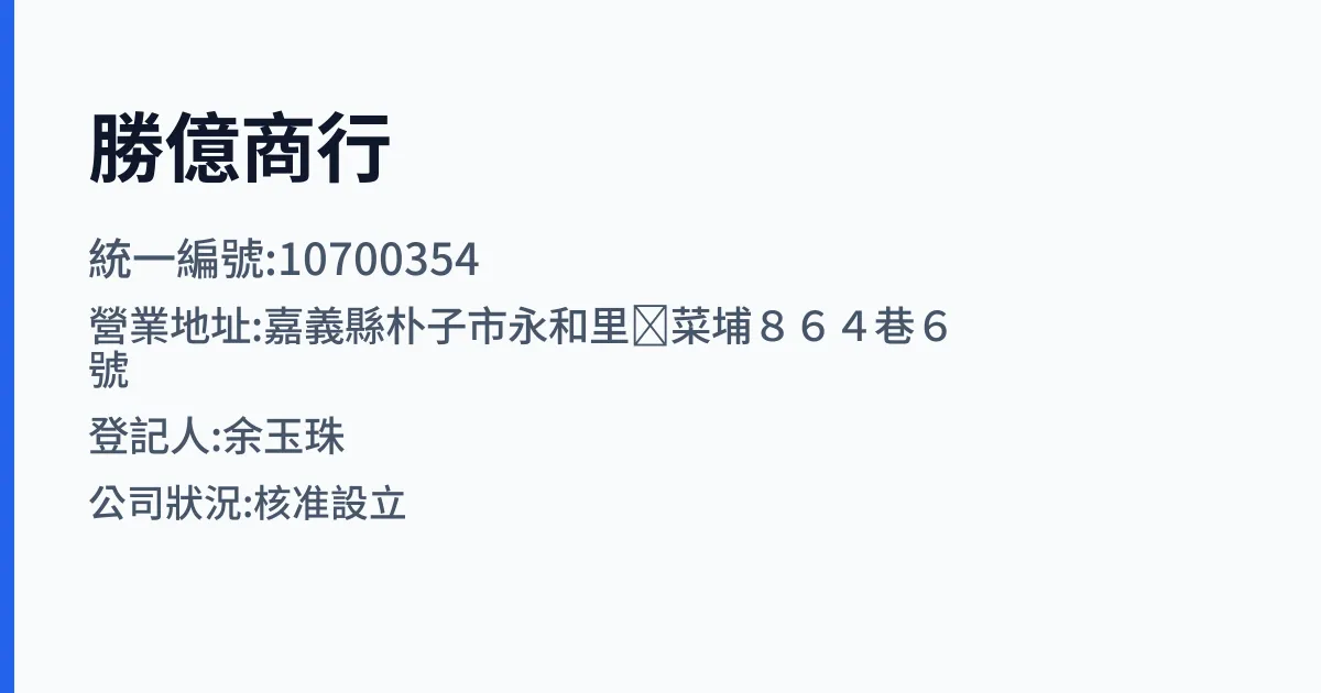 勝億商行 - 統編 10700354(嘉義縣) 公司登記資料與營業項目詳細圖表