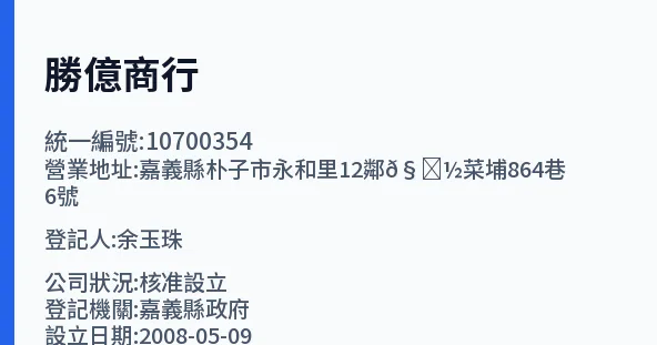 勝億商行的照片-統編 10700354(嘉義縣) 公司登記資料與營業項目詳細圖表