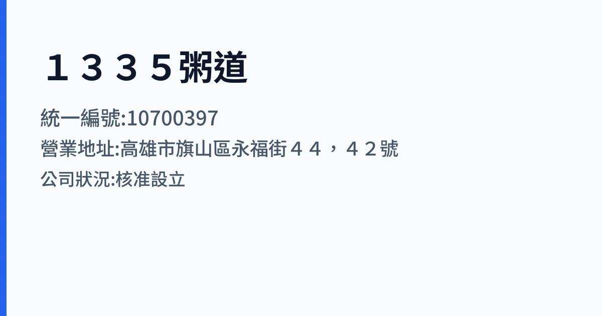 １３３５粥道 - 統編 10700397(高雄市) 公司登記資料與營業項目詳細圖表