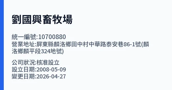 劉國興畜牧場的照片-統編 10700880(屏東縣) 公司登記資料與營業項目詳細圖表