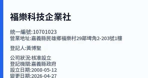 福樂科技企業社的照片-統編 10701023(嘉義縣) 公司登記資料與營業項目詳細圖表