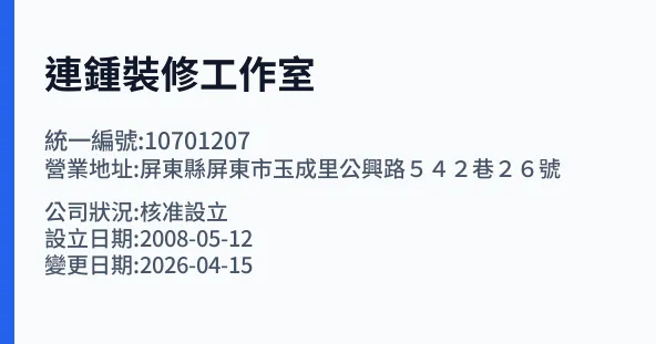 連鍾裝修工作室的照片-統編 10701207(屏東縣) 公司登記資料與營業項目詳細圖表