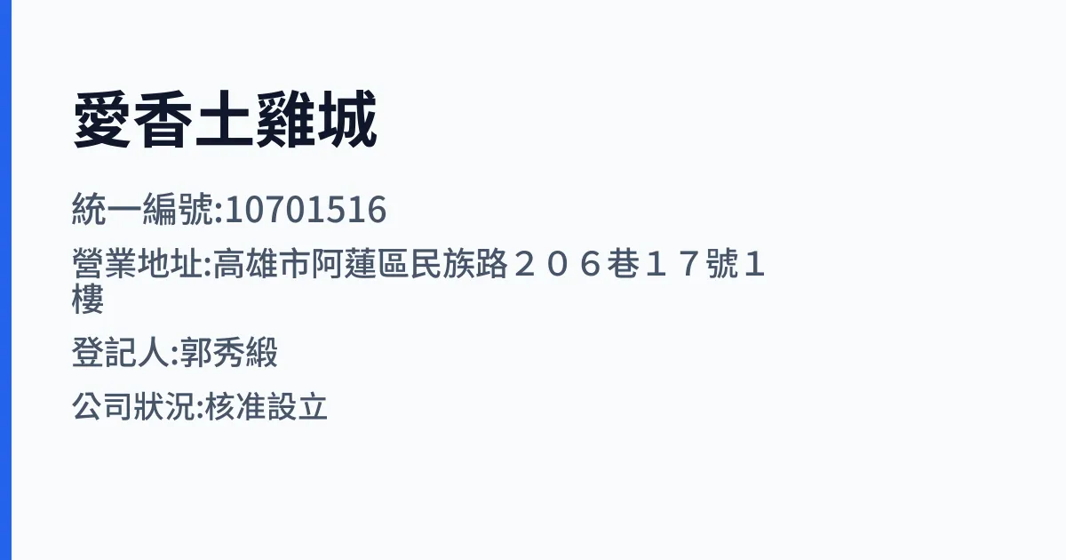 愛香土雞城 - 統編 10701516(高雄市) 公司登記資料與營業項目詳細圖表