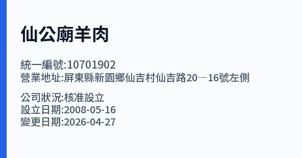 仙公廟羊肉的照片-統編 10701902(屏東縣) 公司登記資料與營業項目詳細圖表