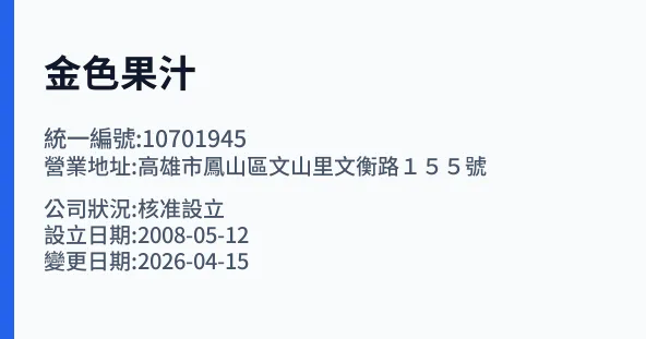 金色果汁的照片-統編 10701945(高雄市) 公司登記資料與營業項目詳細圖表