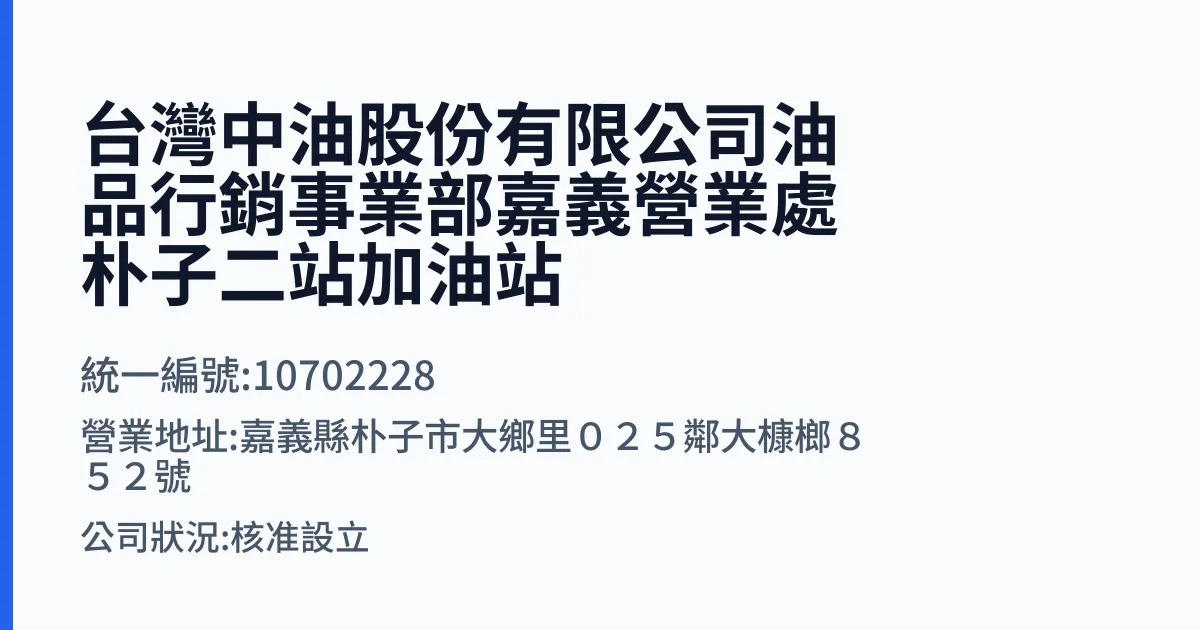 台灣中油股份有限公司油品行銷事業部嘉義營業處朴子二站加油站 - 統編 10702228(嘉義縣) 公司登記資料與營業項目詳細圖表