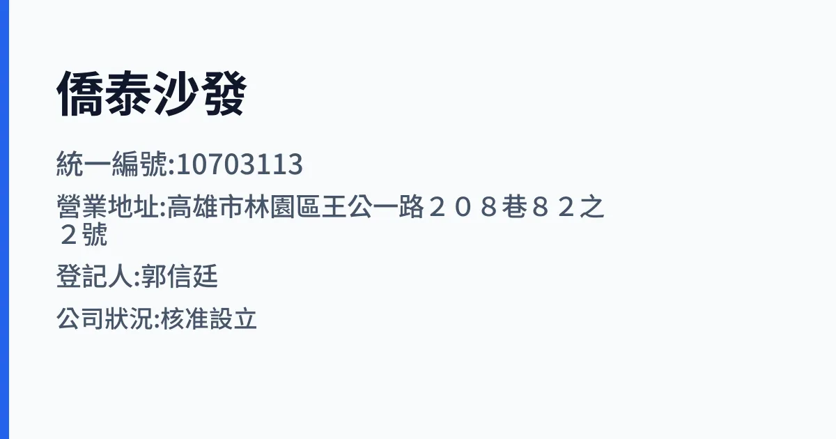 僑泰沙發 - 統編 10703113(高雄市) 公司登記資料與營業項目詳細圖表